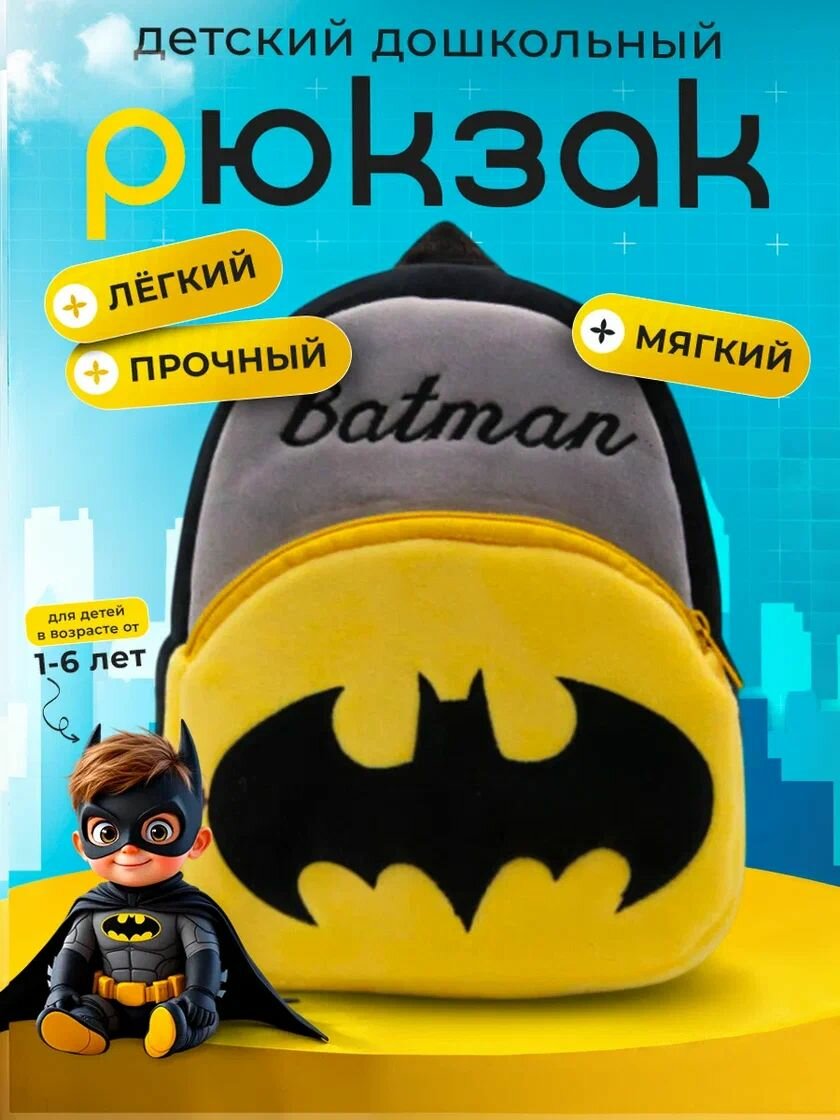 Мягкий детский рюкзак с принтом Бэтмена, удобный ранец для мальчика в детский сад