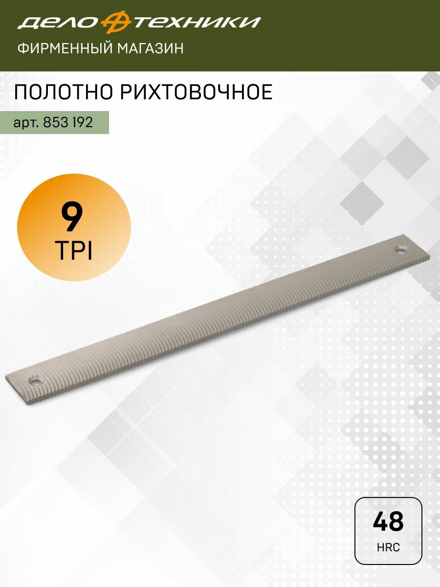 Полотно рихтовочное 9TPI, Дело Техники, 853192