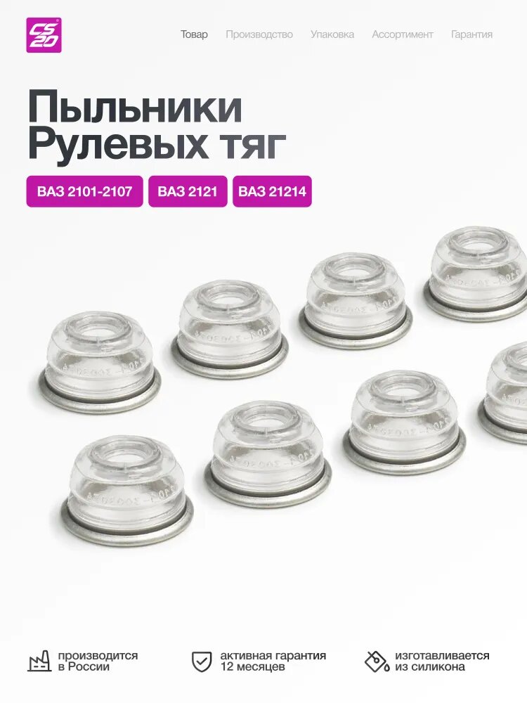 Пыльники для а/м ВАЗ-2101/2102/2103/2104/2105/2106/2107, 2121-21214, NIVA CHEVROLET/ шевроле нива рулевых тяг 6шт, силикон