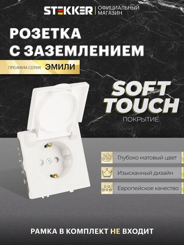 Розетка встраиваемая одинарная с заземлением с крышкой, белый фарфор, 16А 250В IP42, Stekker RST16-5112-01 Эмили 49881