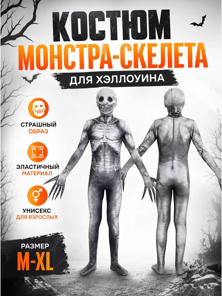 Костюм монстра-скелета для Хэллоуина