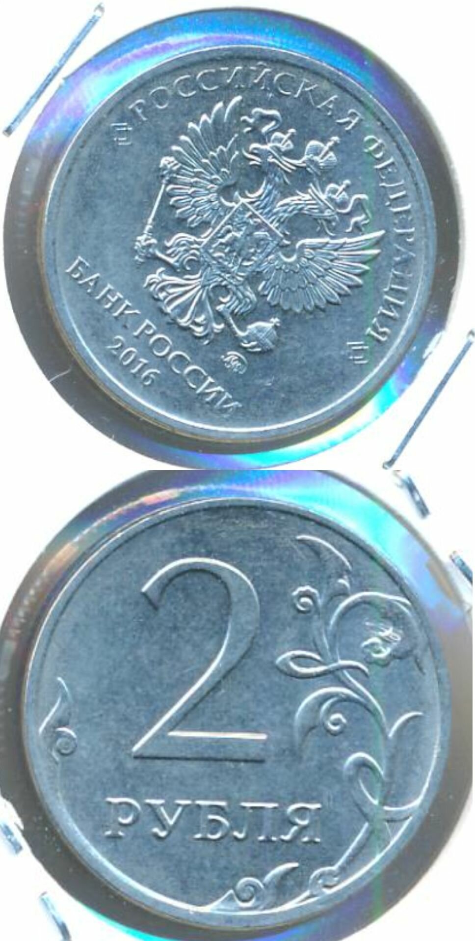 Монета Российская Федерация. 2 рубля. 2016. ММД. AU Note: Брак - поворот