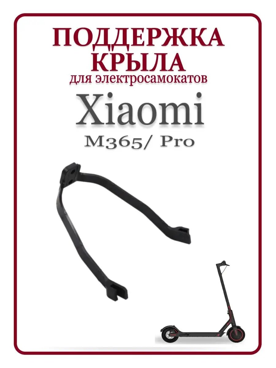 Поддержка крыла усиленная для электросамоката Xiaomi M365/M365Pro, черная