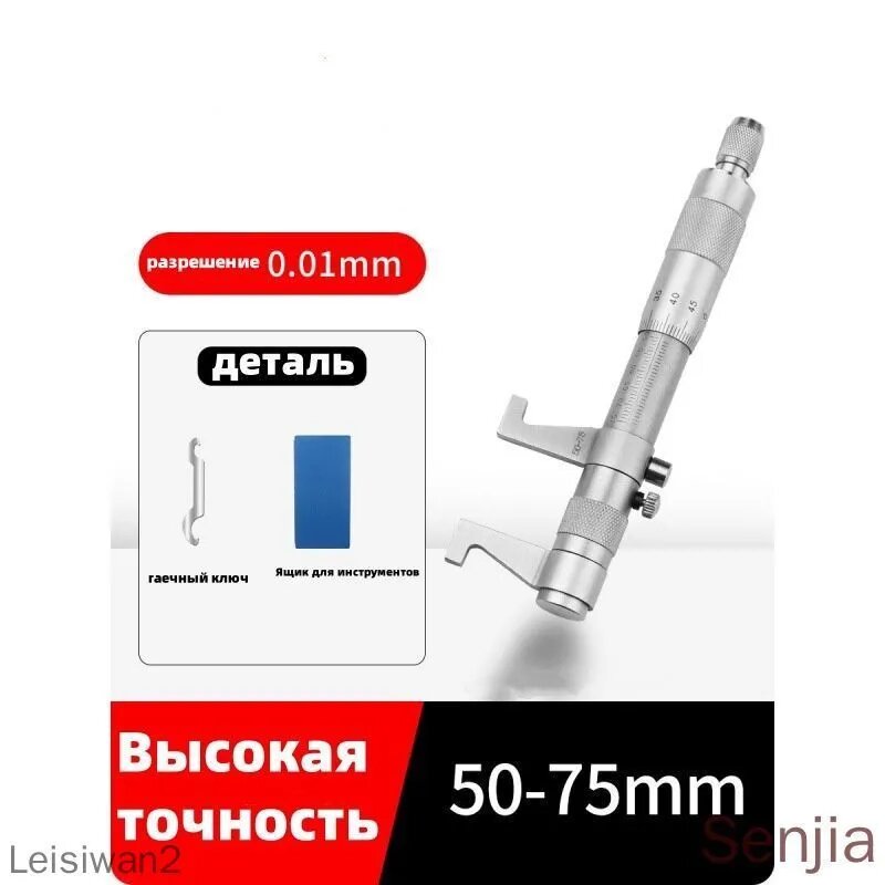 Микрометр для измерения внутреннего диаметра детали50-75MM