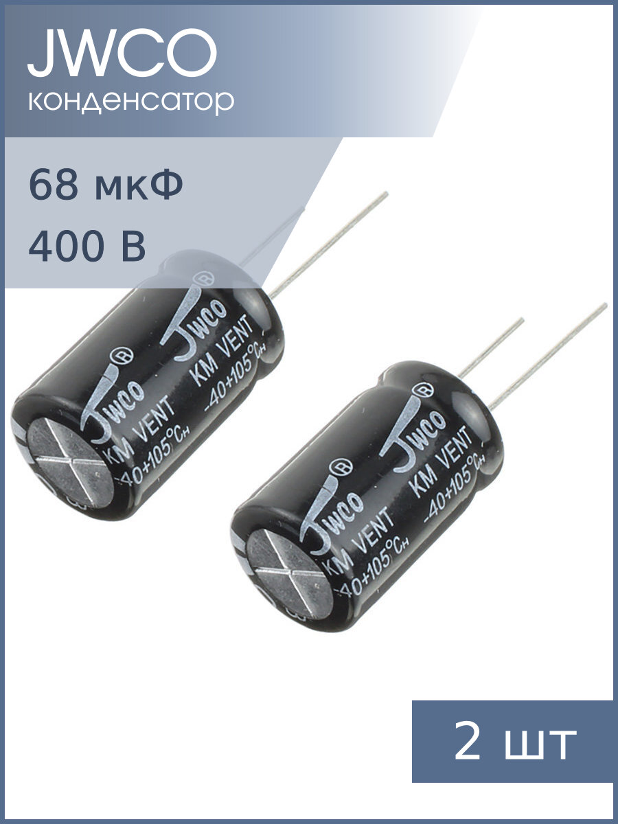 Конденсатор 68мкФ 400В 16*25мм 105С (упаковка 2шт) Jwco KM680M2GBKJ1625EBK 250мА 2000час