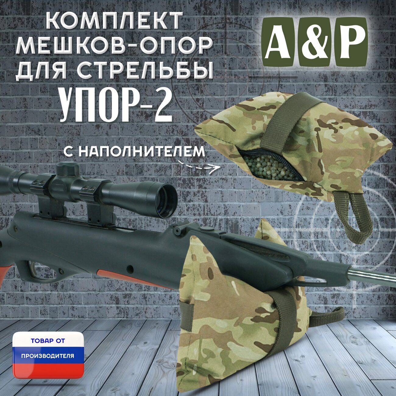 Мешок-опора с наполнителем для стрельбы "Упор-2". Цвет: мультикам.
