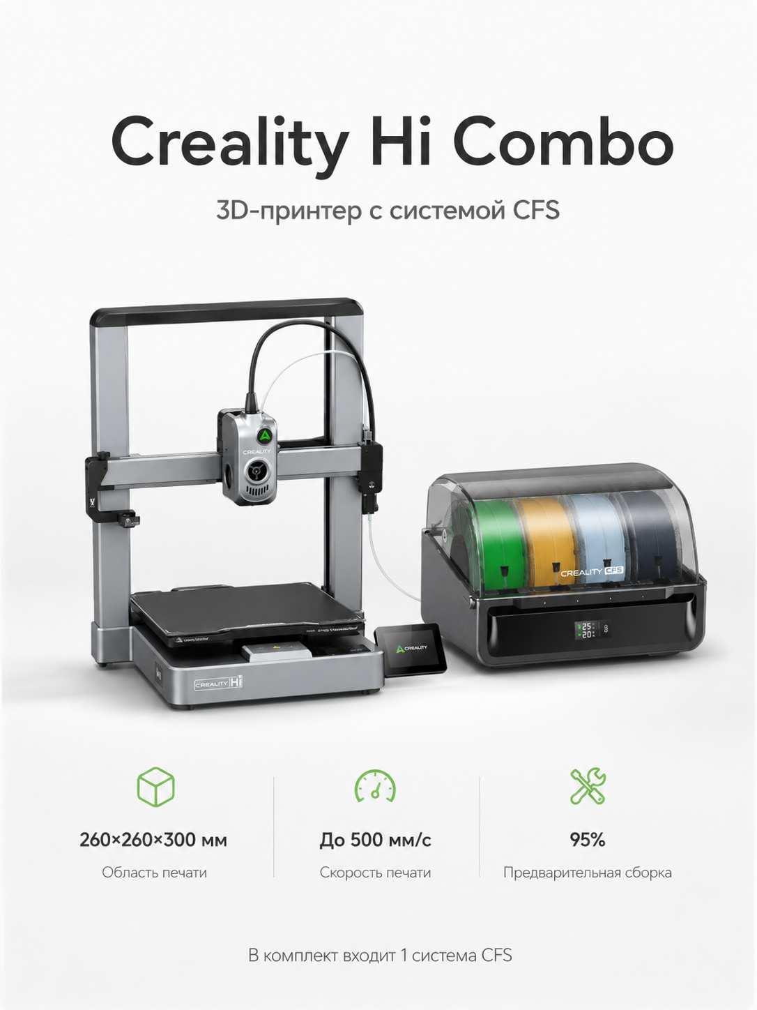 3D-принтер Creality Hi Combo с системой CFS, многоцветная печать, 260×260×300 мм, до 500 мм/с