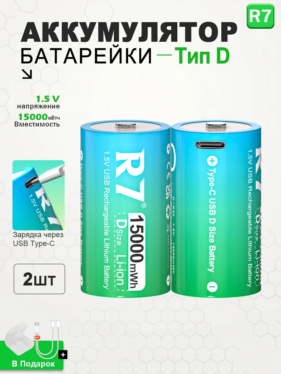 Перезаряжаемая батарейка D LR20 Li-ion 1.5V 15000mWh с USB-C для газовых колонок и детских игрушек