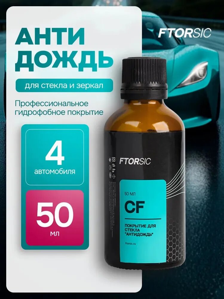 Антидождь "FTORSiC CF" защитное водоотталкивающее нанопокрытие стёкол и зеркал автомобиля длительного действия 50 мл. Фторсик