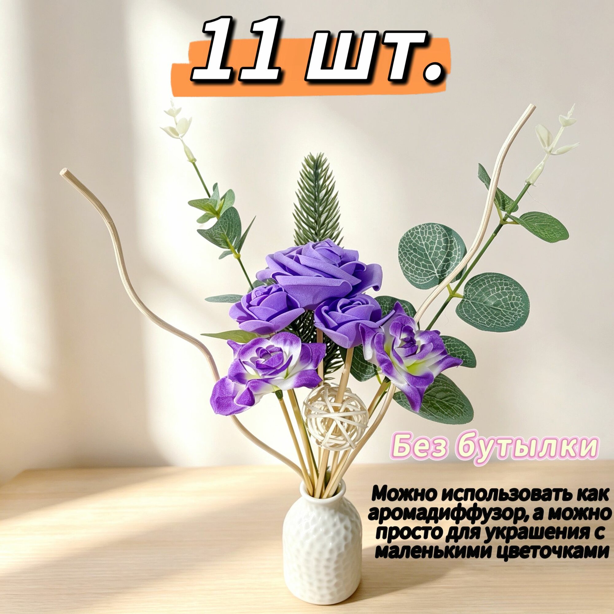 Ароматические испаряющие палочки для диффузора 11 шт, сменные стержни, декор для дома и искусственные цветы