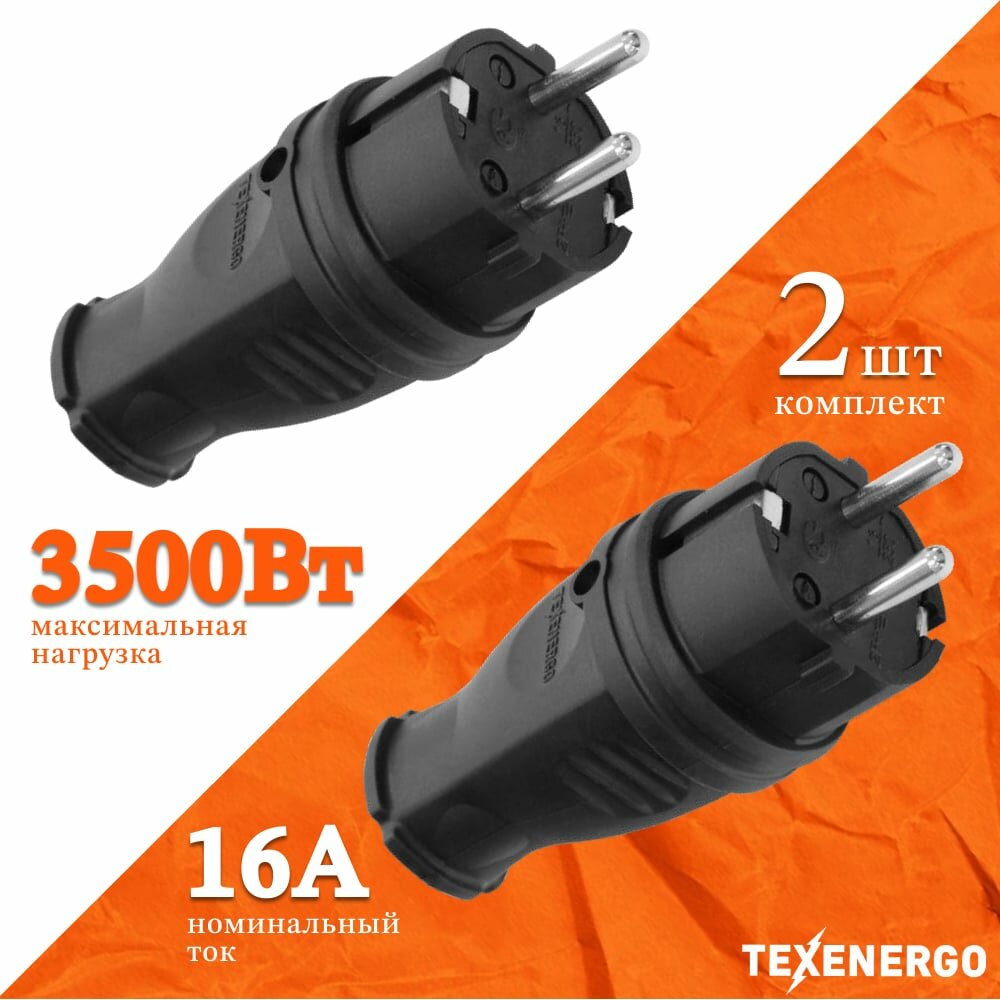 Вилка каучуковая прямая Texenergo 2Р+РЕ, 16А, 220В, IP44, 2шт. VKP16-001