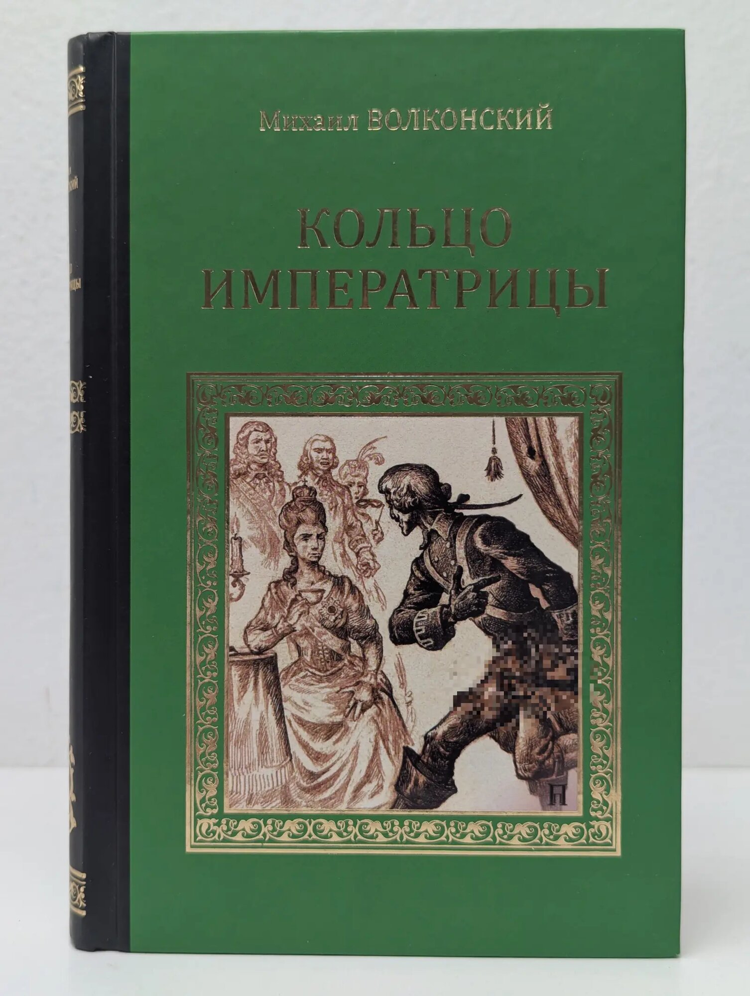 Серия исторических романов. Кольцо императрицы Волконский Михаил Николаевич 2011