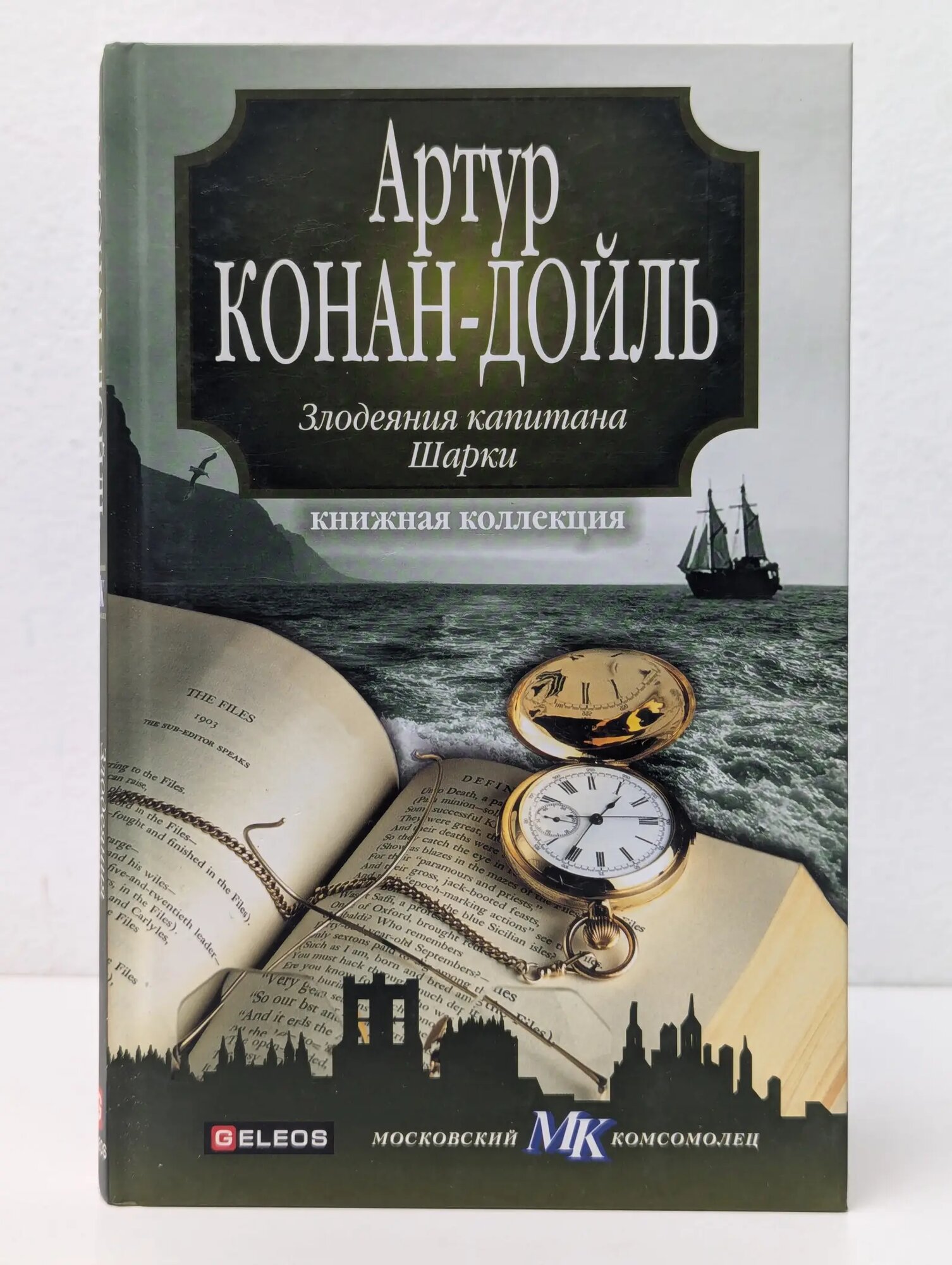 Книжная коллекция МК. Злодеяния капитана Шарки Дойл Артур Конан 2010