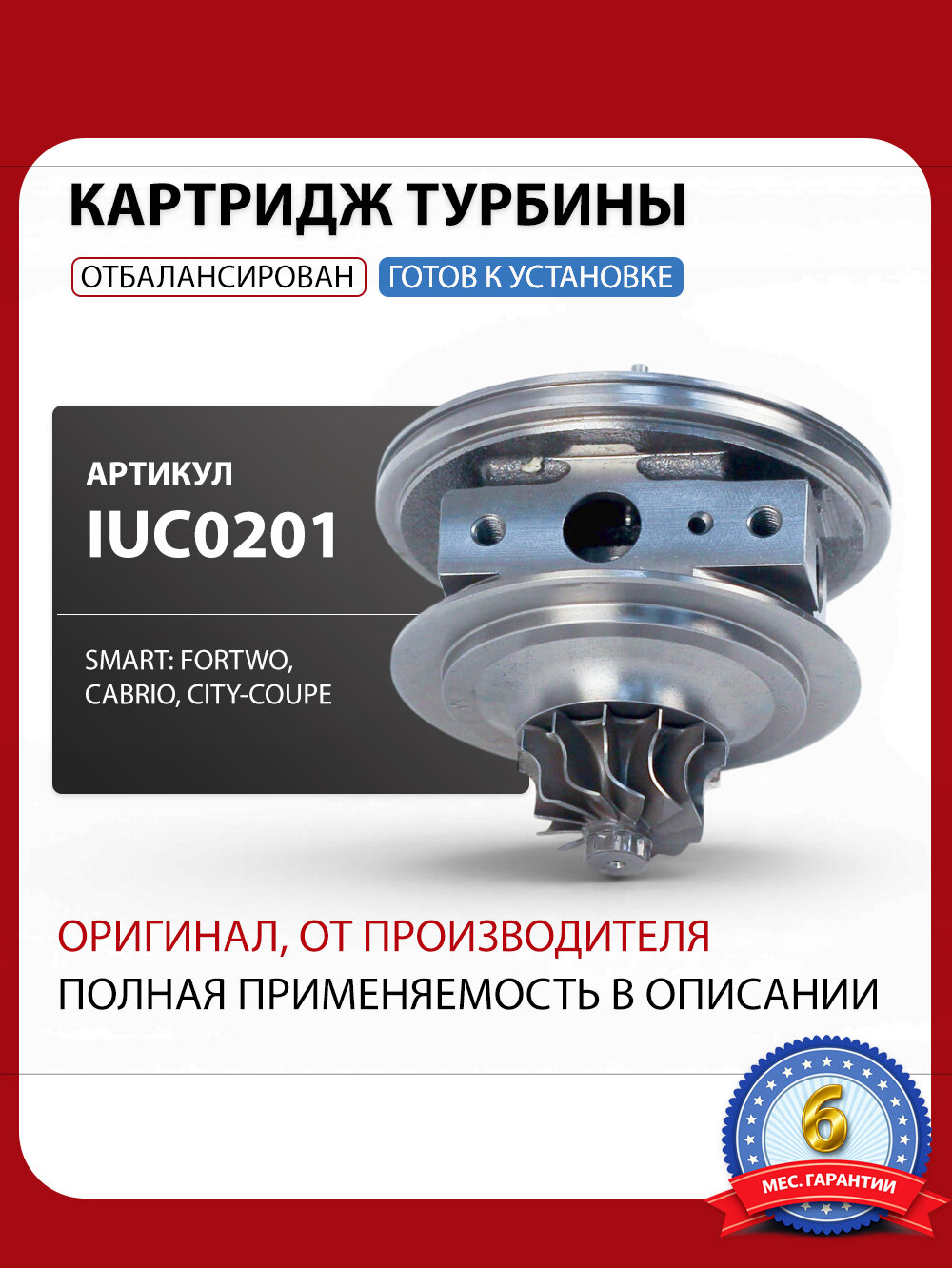 Картридж турбины SMART FORTWO, CABRIO, CITY-COUPE, (Смарт Форту, Кабрио, Сити), IUC0201 для 4541970001