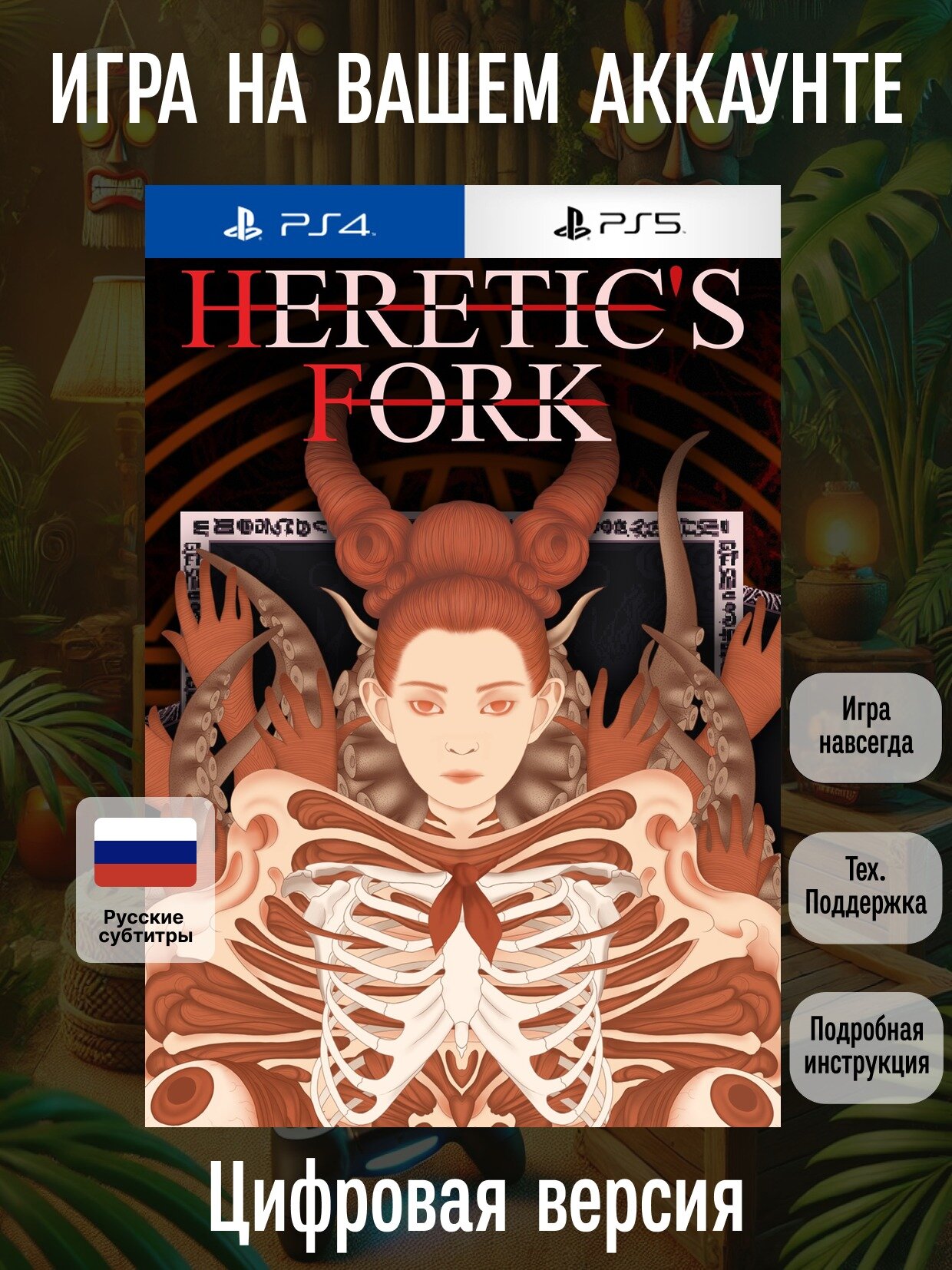 Heretic's Fork | PlayStation 4/5 | русские субтитры и интерфейс | Боевики