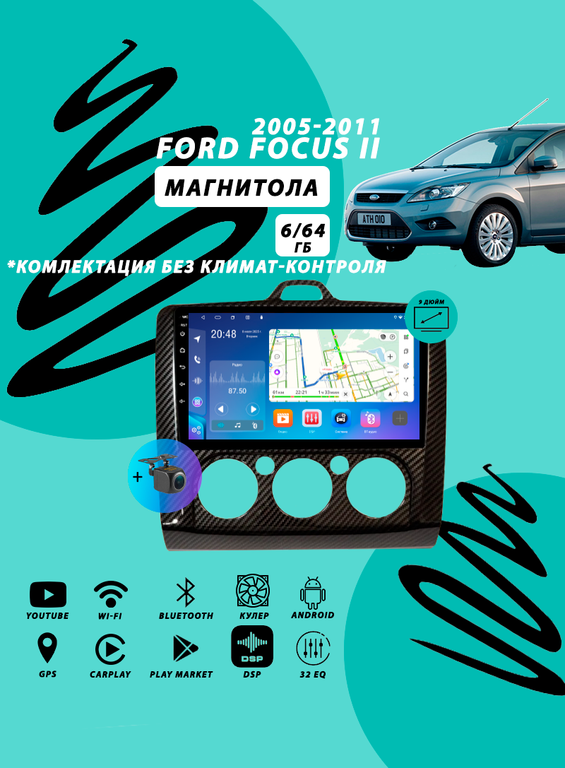 Магнитола Ford Focus 2 без климата (2005–2011) 6Гб+64Гб/Android/CarPlay/Wi-Fi/Bluetooth