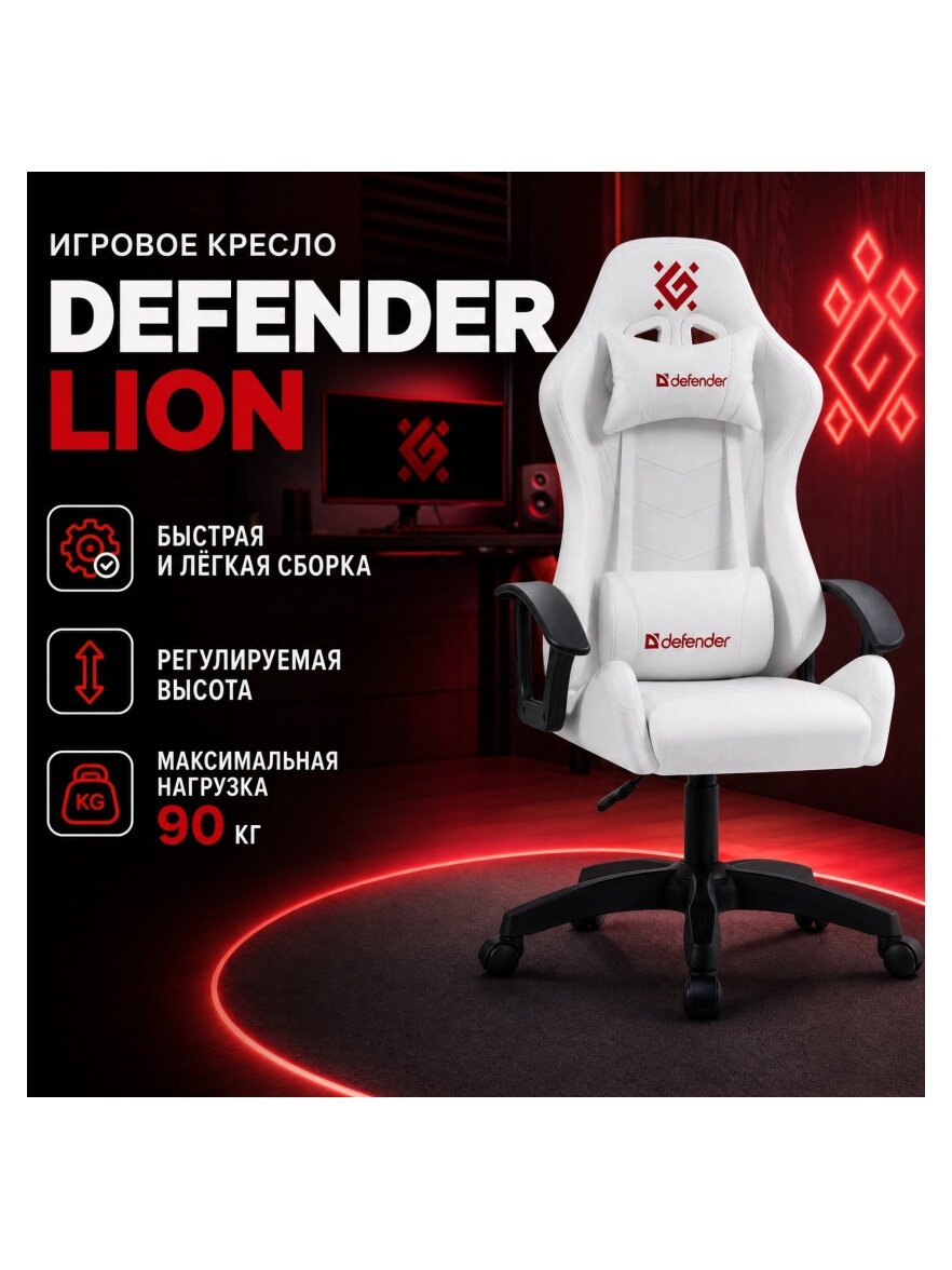 Игровое кресло Defender Lion белый