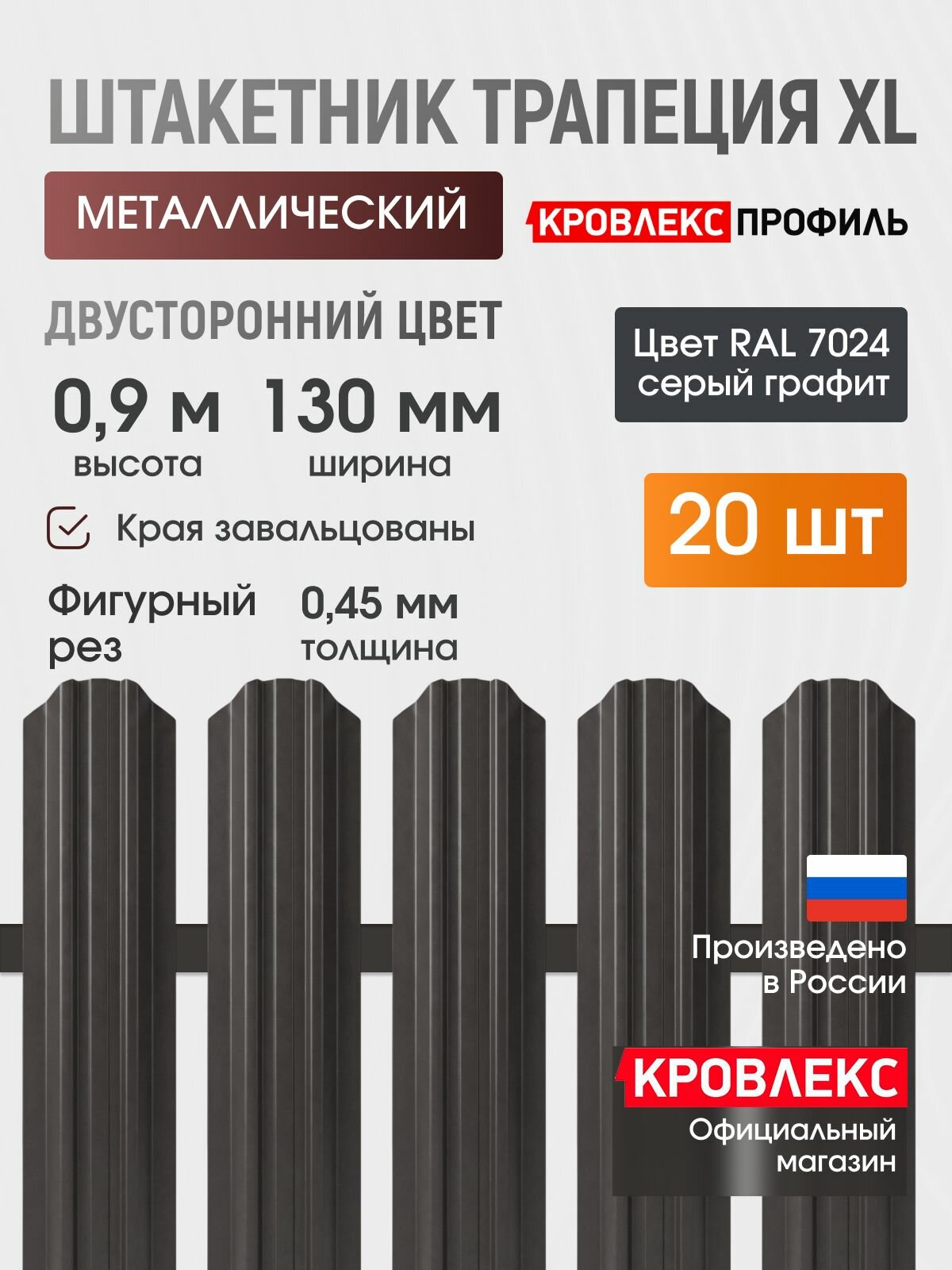 Штакетник металлический, евроштакетник Твин 130 мм, фигурный рез, полиэстер 0,45мм, 0,9м, RAL 7024, (20 шт)