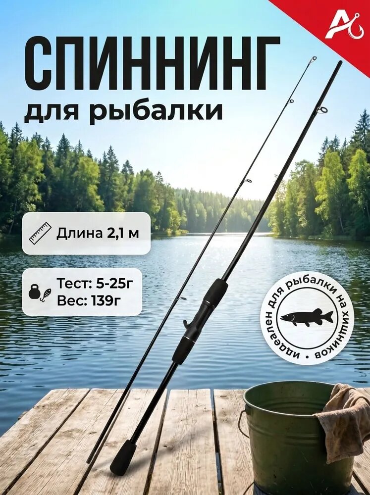 Спиннинг, рабочая длина: 210 см , до 25 гр