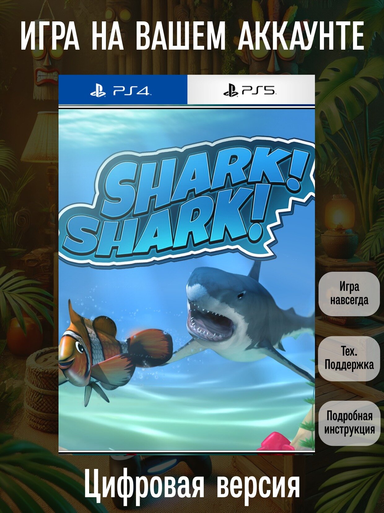Shark! Shark! PS4/5 | английский язык | Семейные | Боевики | Цифровая версия