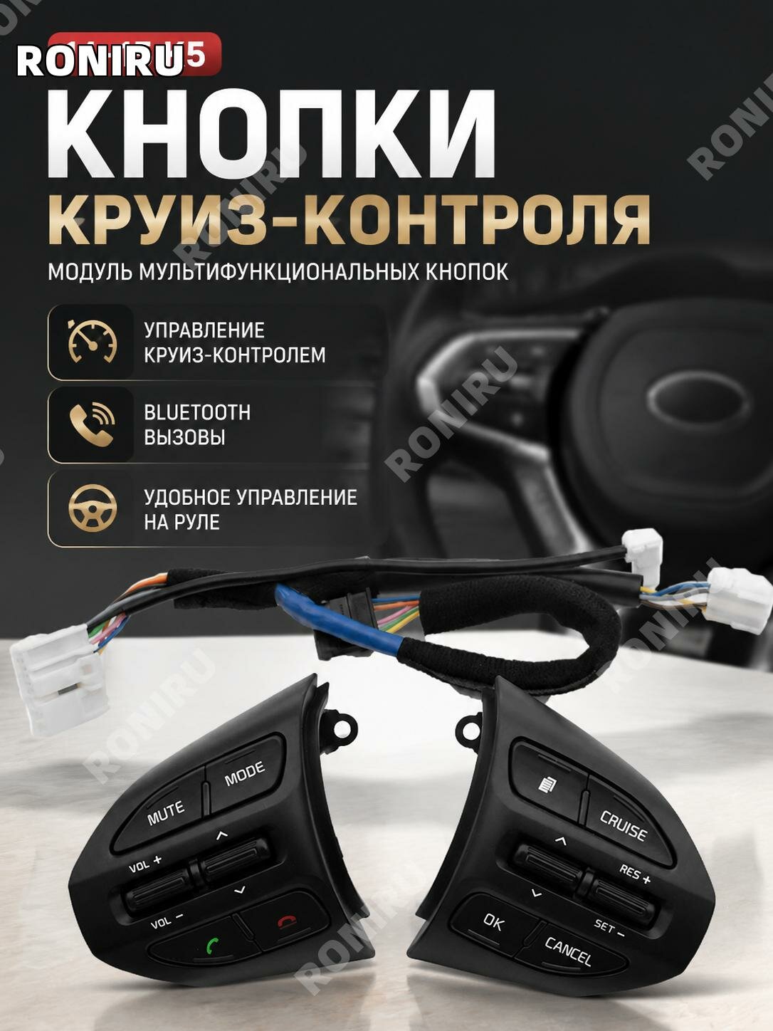 Кнопки круиз-контроля и Bluetooth телефона на руль для K52014-2015,2 шт.