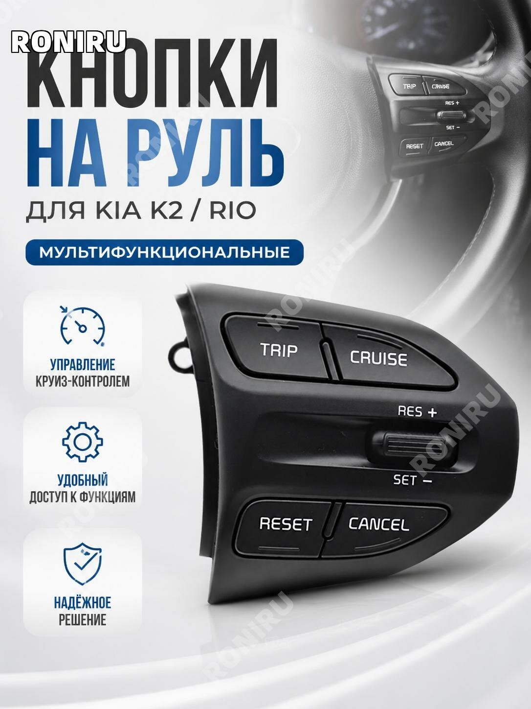Кнопки мультируля с круиз-контролем для Kia K2 Rio, вариант A