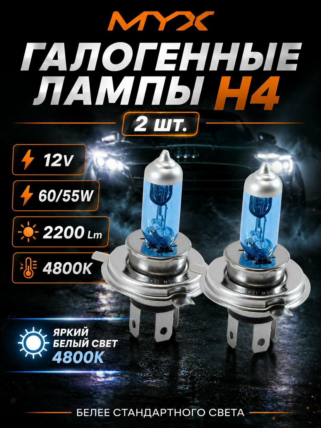 Галогеновые лампы H4 MYX Light автомобильные ближний/дальний, питание 12В, мощность 60/55W, белый цвет 4800К, комплект 2 шт.