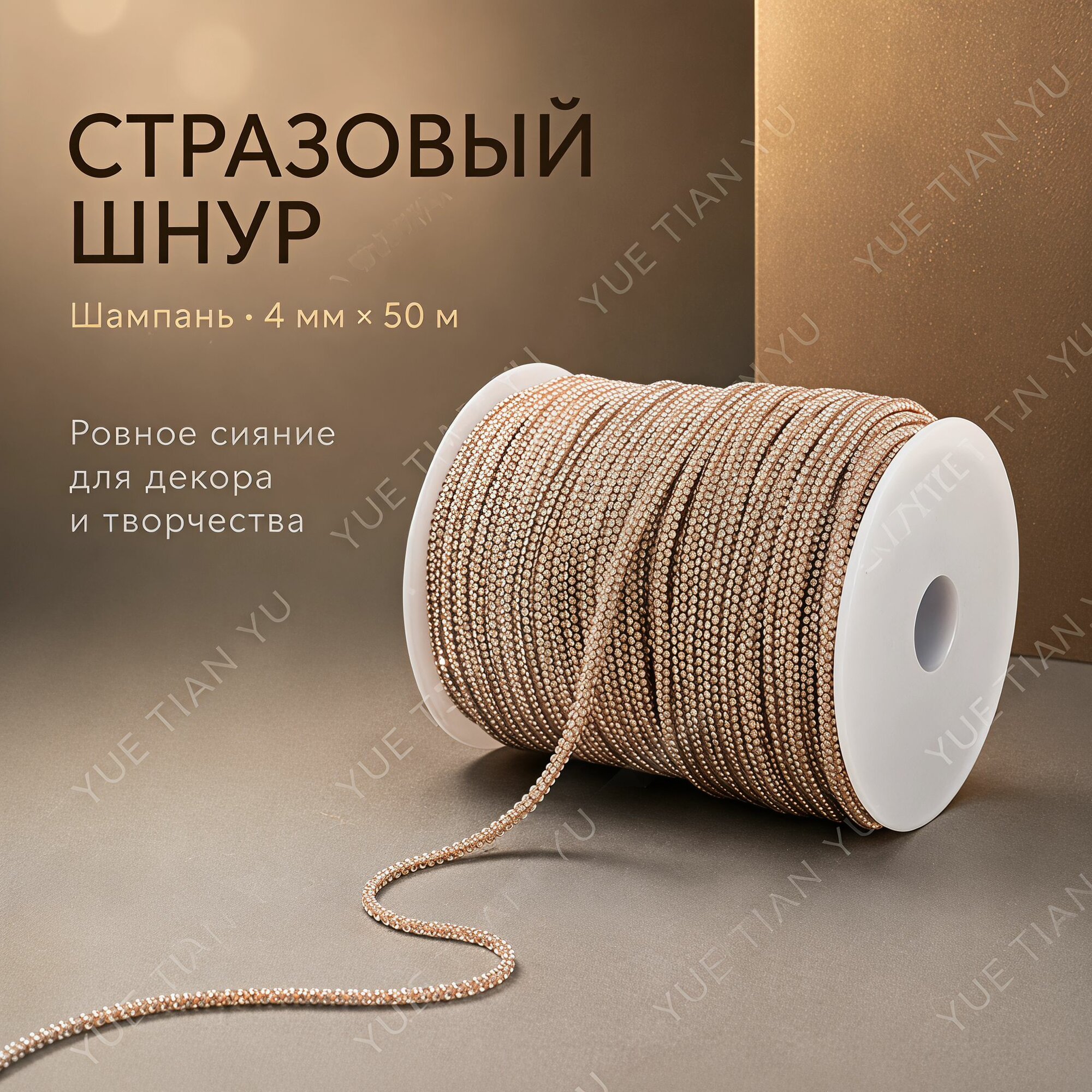 Стразовый шнур для рукоделия, Длина 50 м, Ширина 4 мм для творчества для бижутерии для декора