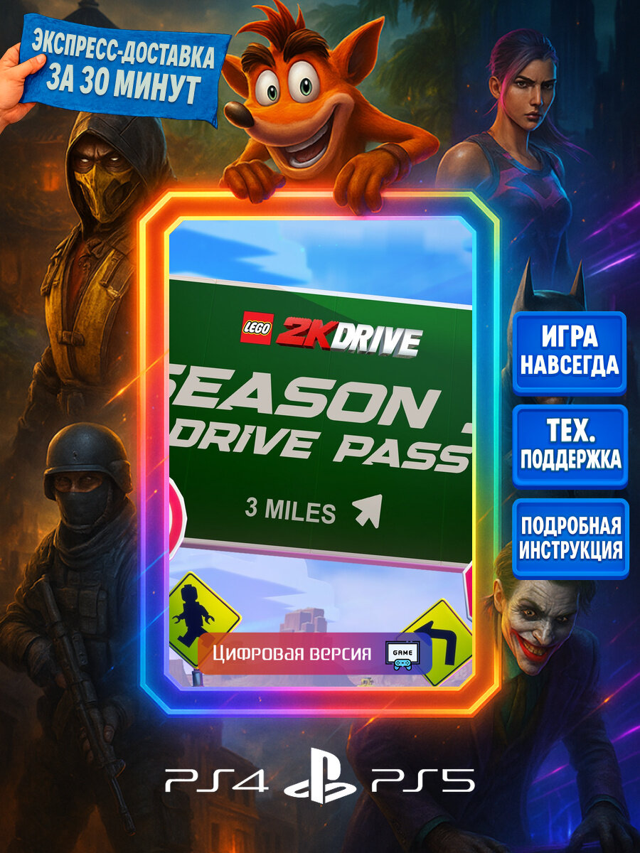 LEGO 2K Drive Premium Drive Pass Season 3 PS5 | Моментальная доставка | английский язык | единоборства