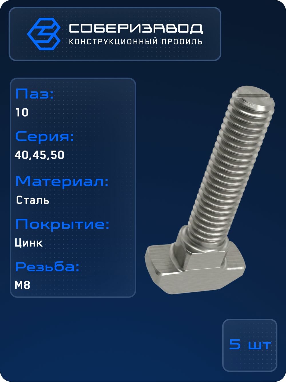 Т-болт М8х40, паз 10, A259 / 5 шт / соберизавод