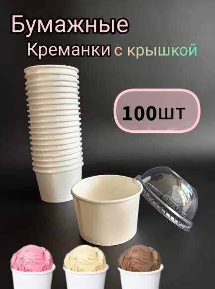 Креманка бумажная с крышкой, 100 шт