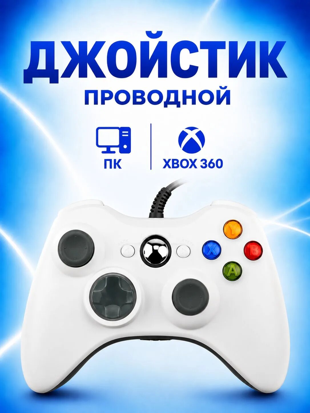 Геймпад для Xbox 360/ПК, игровой джойстик Xbox 360 проводной, виброотдача, белый, 2 м