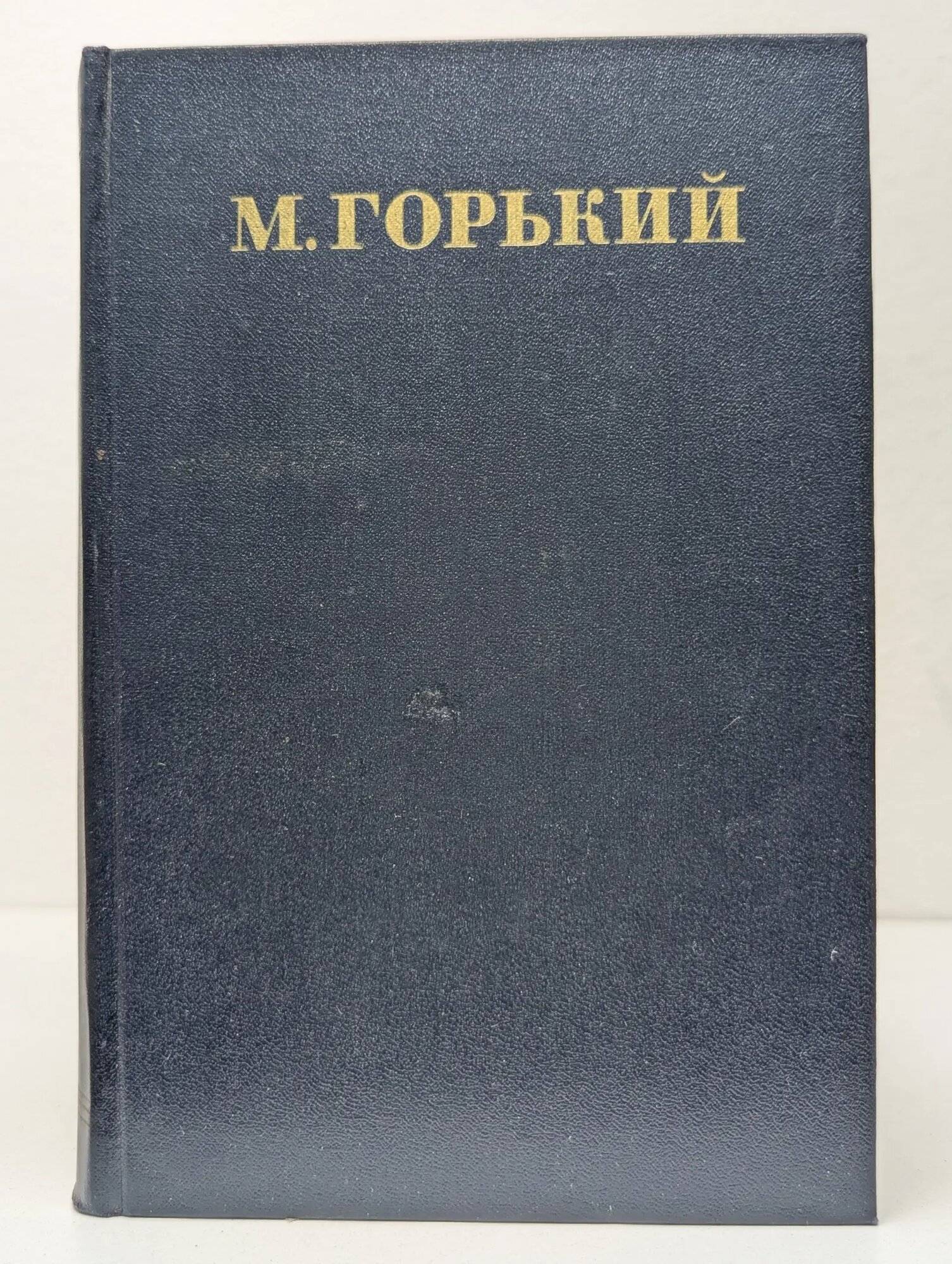 М. Горький. Собрание сочинений в 30 томах. Том 3 Горький Максим Алексеевич 1950