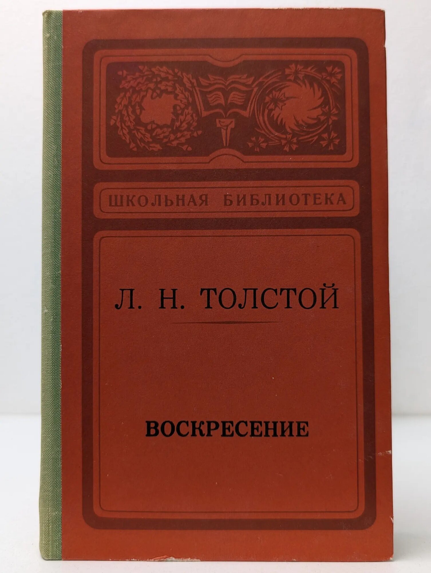 Школьная библиотека. Воскресение Толстой Лев Николаевич 1975