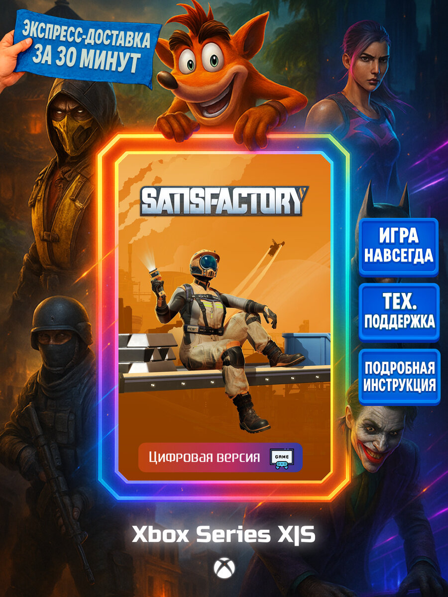 Satisfactory Series X|S Цифровая версия игры | Доставка на почту