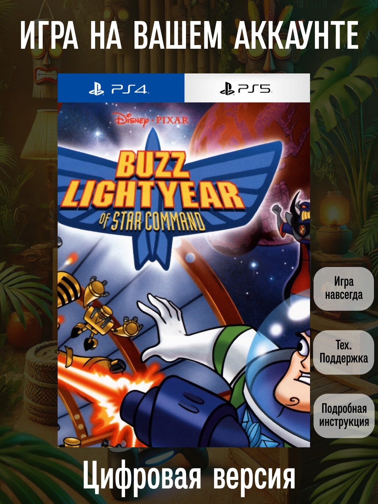 DisneyPixar Buzz Lightyear of Star Command | PlayStation 4/5 | английский язык | Боевики