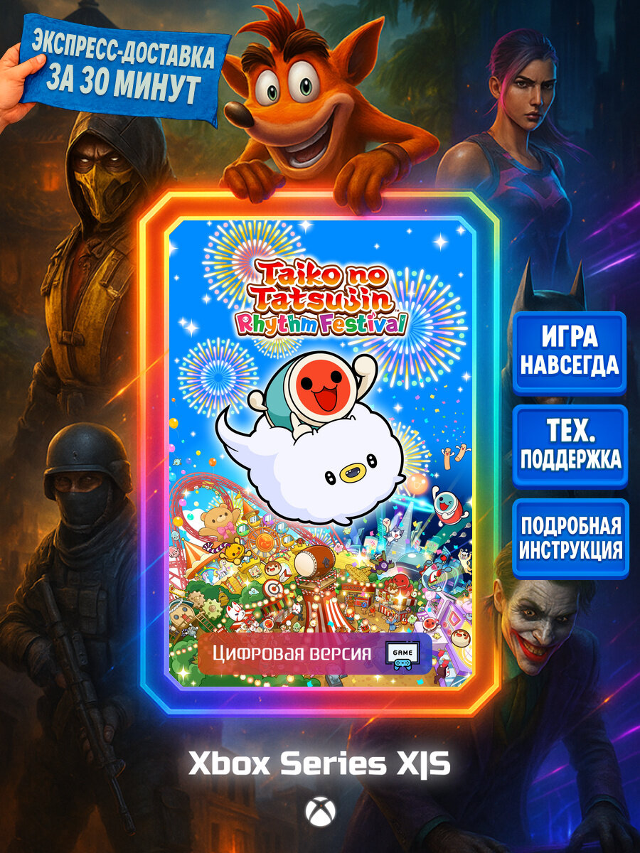 Taiko no Tatsujin: Rhythm Festival Series X|S Цифровая версия игры | Доставка на почту