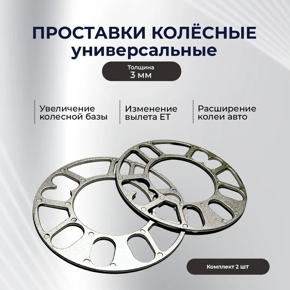 Проставка для колесных дисков D76, 2 шт, толщина 3 мм, универсальные, для легковых автомобилей
