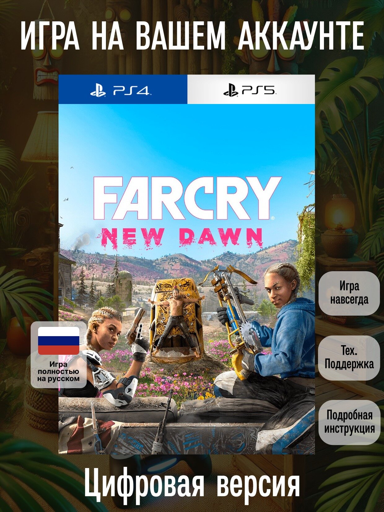 Far Cry New Dawn | PlayStation 4/5 | полностью на русском языке | Боевики