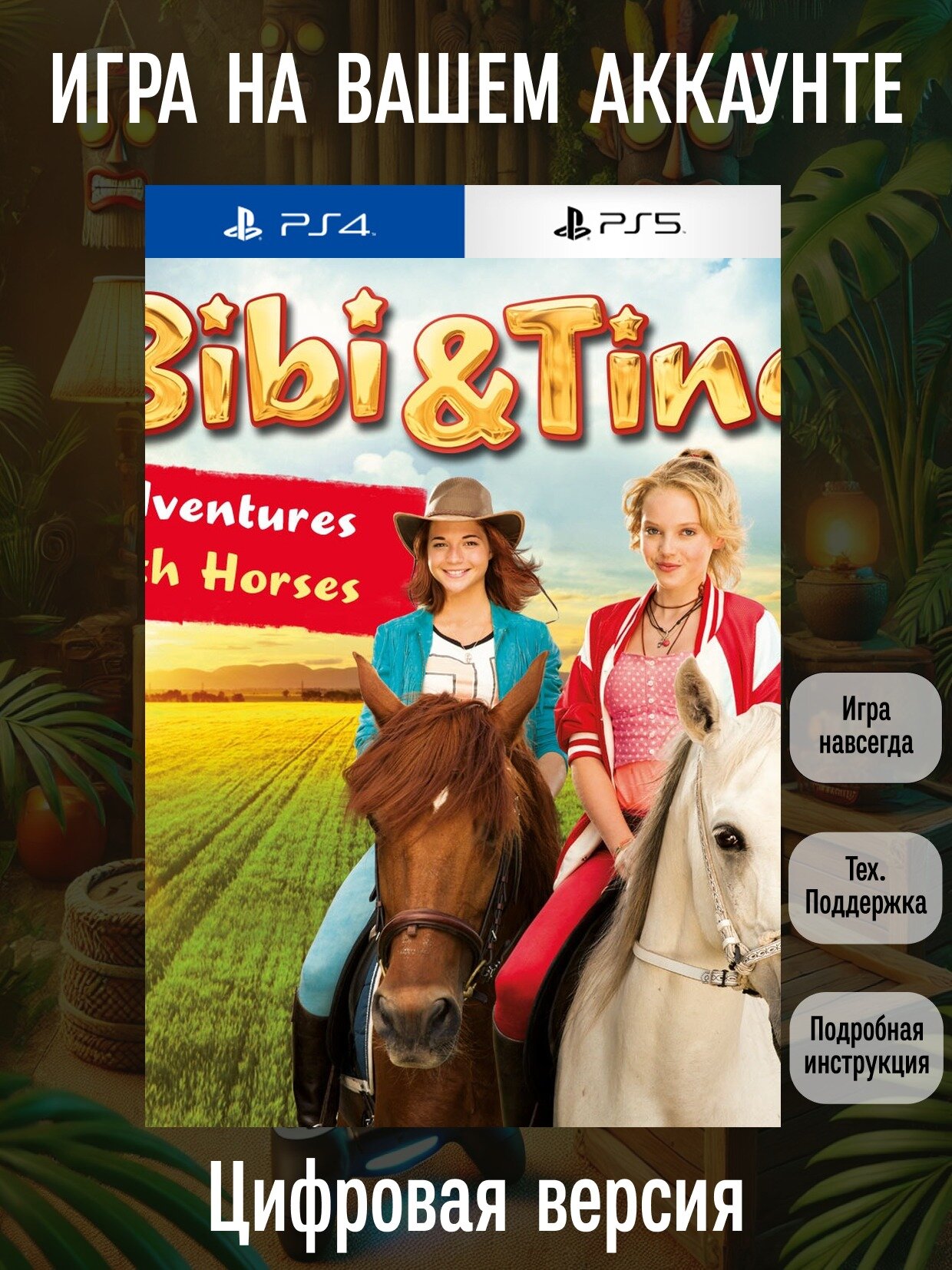 Биби и Тина – Приключения с лошадьми | PlayStation 4/5 | английский язык | Семейные