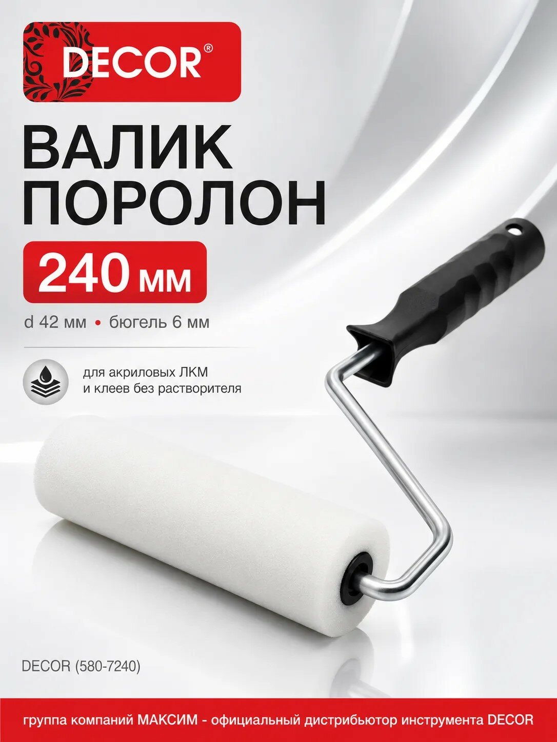 Валик поролон 240 мм, d 42 мм, бюгель 6 мм для акриловых ЛКМ и клеев без растворителя DECOR (580-7240)