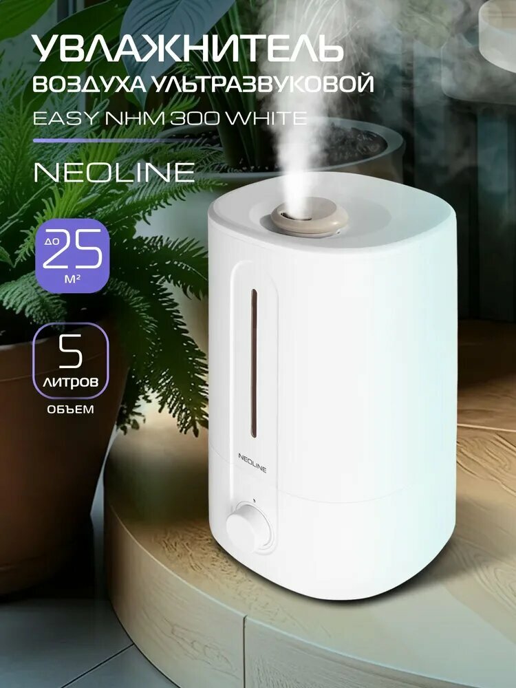 Увлажнитель воздуха ультразвуковой NEOLINE Easy NHM 300 White