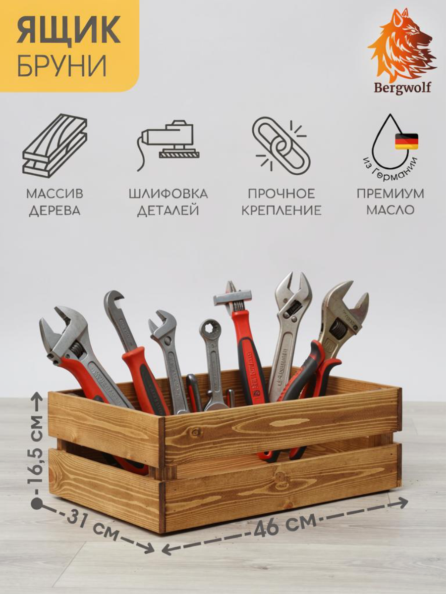Ящик для инструментов Bergwolf, деревянный, массив, премиум, 46см х 31см х 16,5см, до 7кг, покрыт маслом, цвет орех