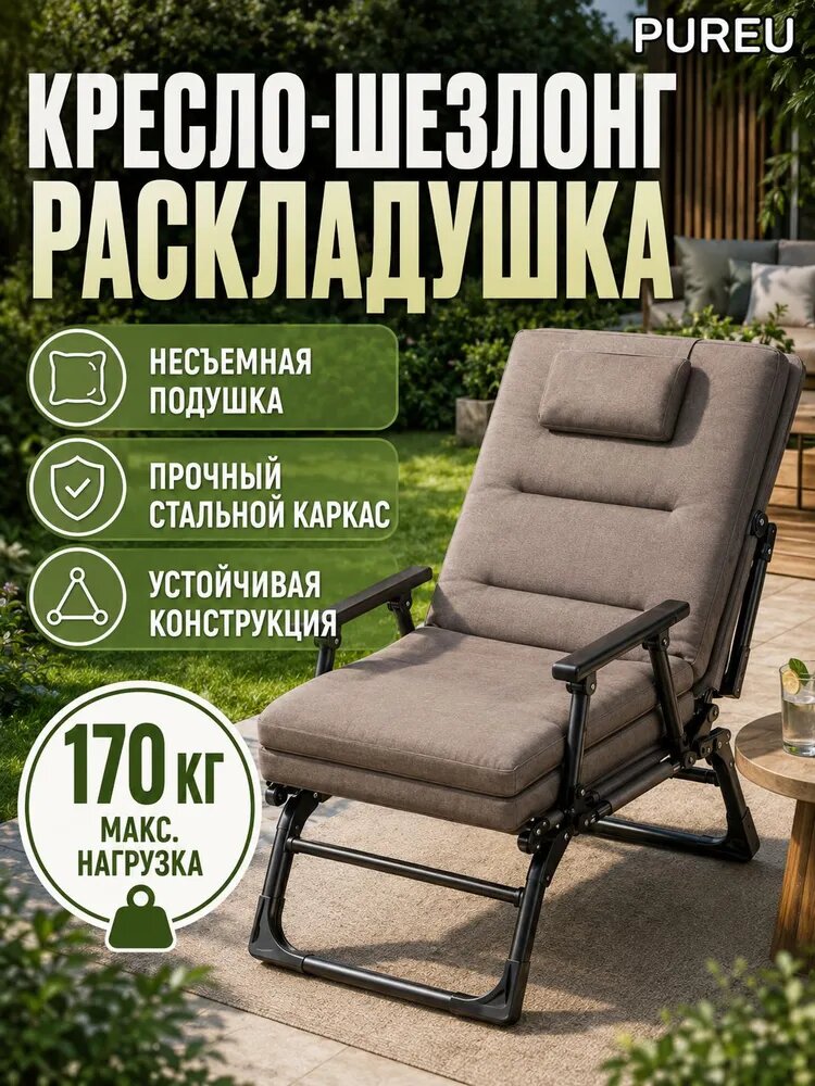 PUREU Кресло-шезлонг раскладушка CoolWalk 1969, металл, серый, макс. нагрузка 170 кг