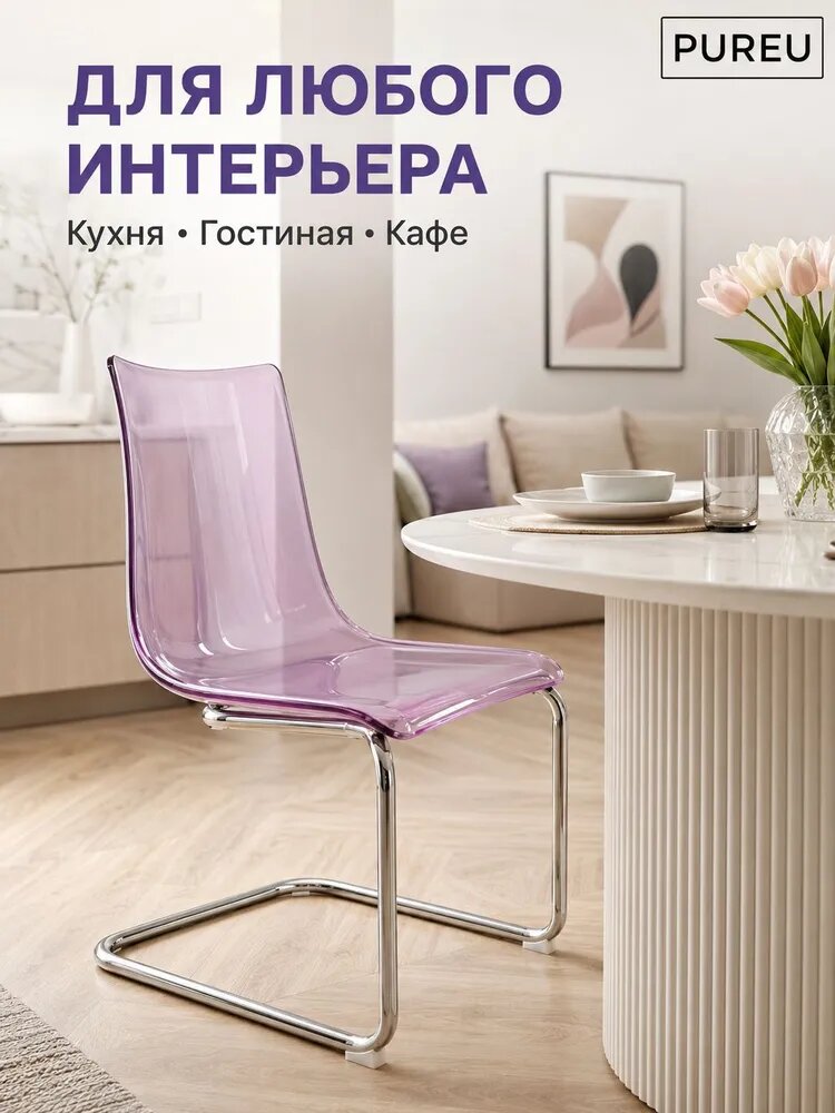 PUREU Стул прозрачный сиреневый из металла, Высота 82 см, Ширина 46 см, Глубина 49 см — фото 1