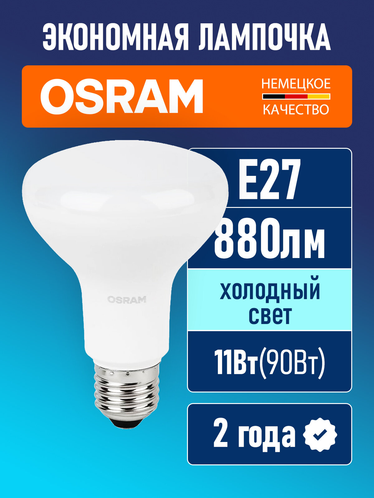 Лампочка светодиодная E27 OSRAM LED Value R80 880лм 11Вт 6500К холодный свет гриб