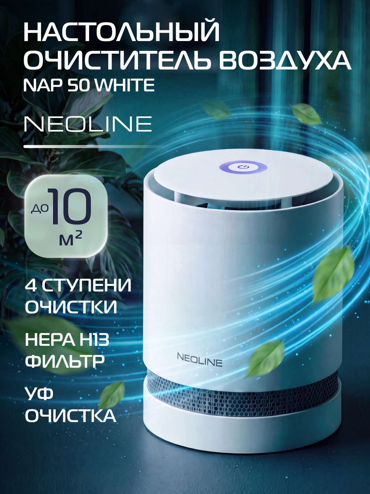 Очиститель воздуха NEOLINE NAP 50 White, белый, 4 ступени фильтрации, обслуживаемая площадь до 10 м²