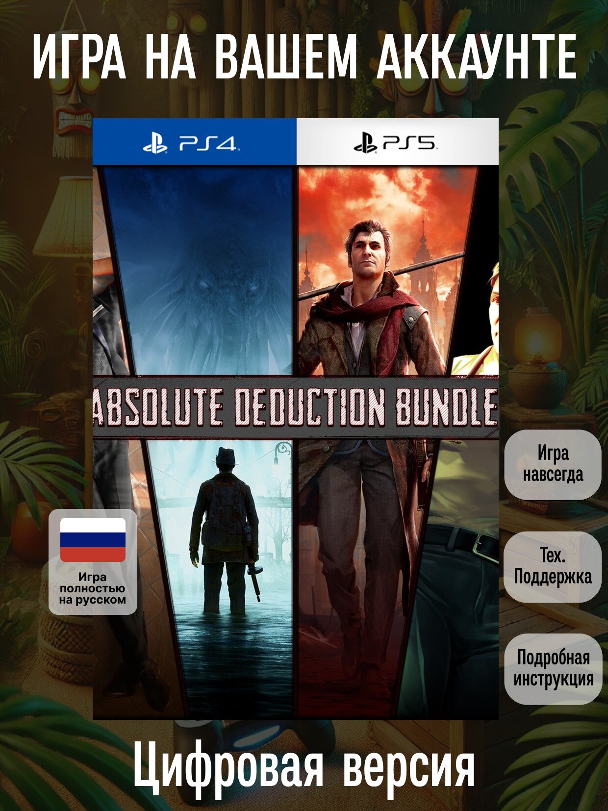 Sherlock Holmes - Absolute Deduction Bndl. | PlayStation 4/5 | полностью на русском языке | Боевики
