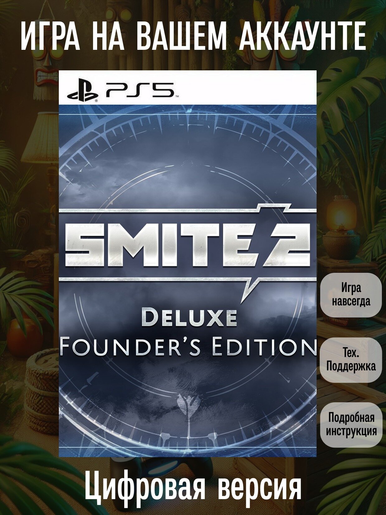 Люкс-издание основателя SMITE 2 | PlayStation | английский язык | Стратегии