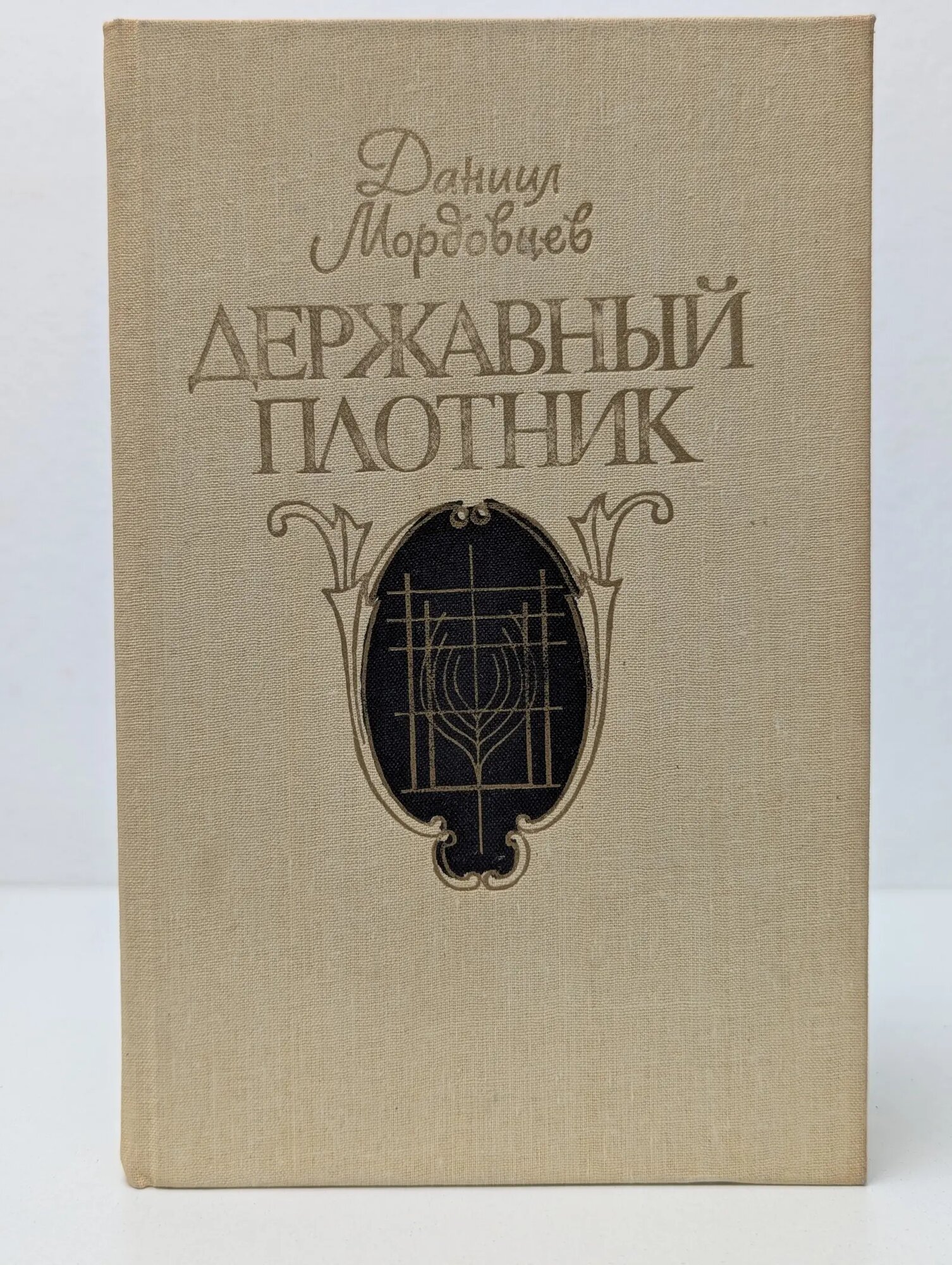 Даниил Мордовцев. Державный плотник Мордовцев Даниил Лукич 1991